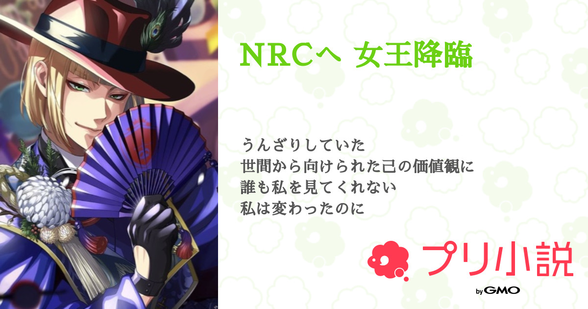 NRCへ 女王降臨 - 全57話 【連載中】（ネオン💫💫 さんの夢小説） | 無料スマホ夢小説ならプリ小説 byGMO